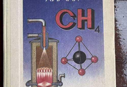 Учебник и сборник задач по химии