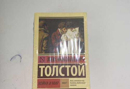 Л.Н.Толстой Война и Мир 1 том,новая в упаковке