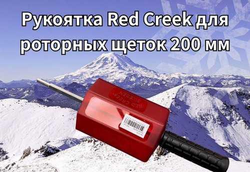 Рукоятка Red Creek для роторных щеток 200 мм 2103