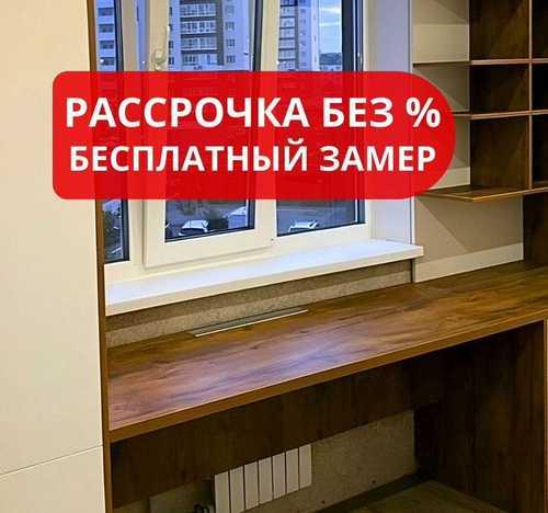 Рабочая зона у окна в рассрочку