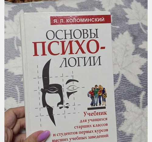 Книга Яков Коломинский Основы психологии