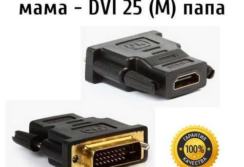 Переходник hdmi (F) мама - DVI 25 (M) папа