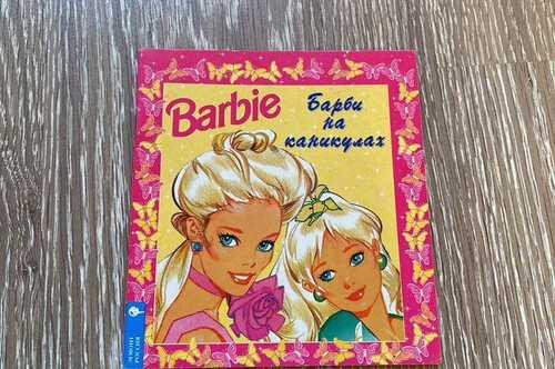 Детская книга Барби на каникулах 1997