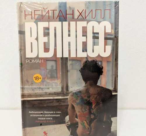 Книга Велнесс, Нейтан Хилл (новая)