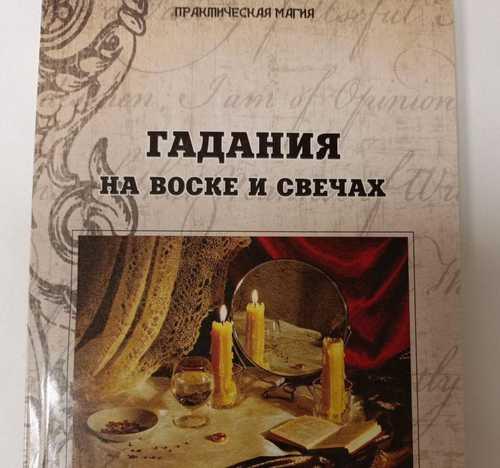 Книга.Гадание на воске и свечах