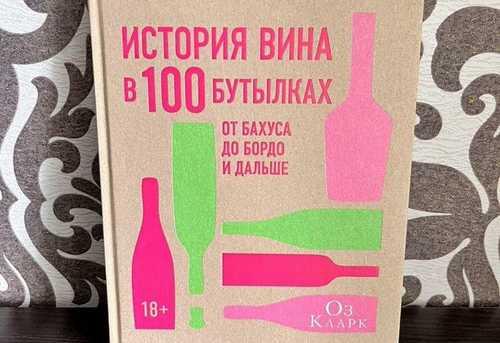 История вина в 100 бутылках