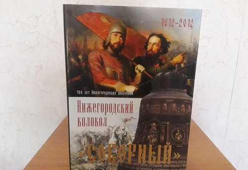 Книга Нижегородский колокол "Соборный"