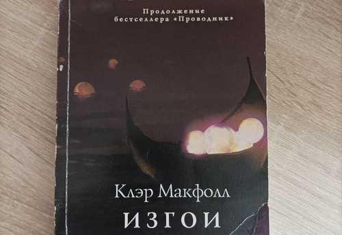 Книга "Изгои"