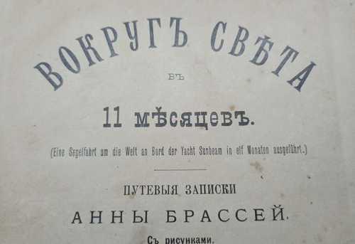 Антикварная книга 1899г Вокруг света в 11 месяцев