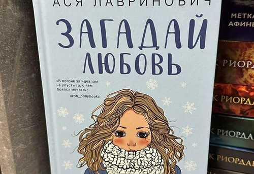 Книга "Загадай любовь" Ася Лавринович