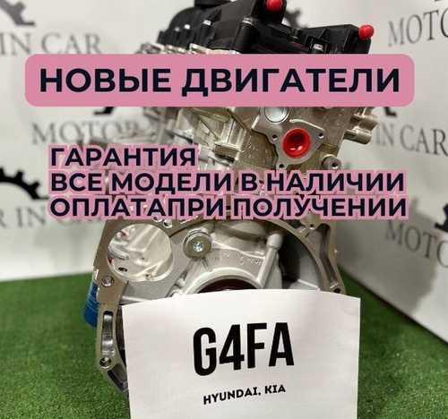 Новый двигатель Hyundai/Kia G4FA