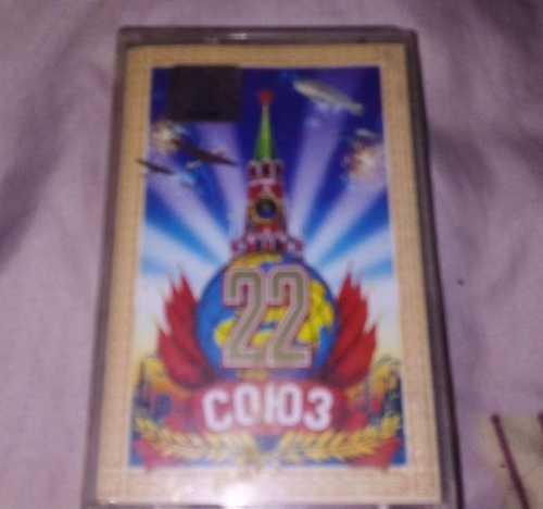 Кассета Союз 22 1998 год