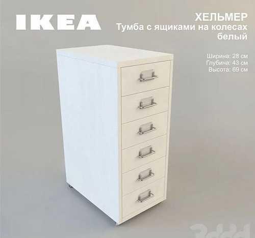 Тумба Икеа Хельмер (оригинал Белая