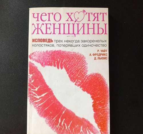 Книга Чего хотят женщины