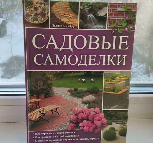 Книги Садовые самоделки