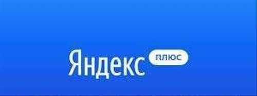 Яндекс плюс мульти три мес+