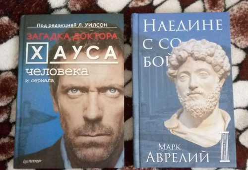 Книги новые доктор Хаус Марк Аврелий