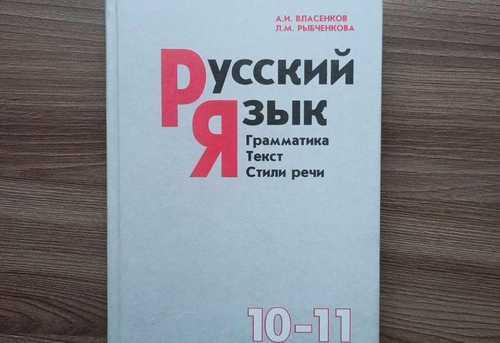 Учебник. Русский язык 10-11 класс. А.И. Власенков