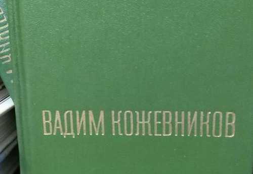 Вадим Кожевников собрание сочинений 6т., 1968г