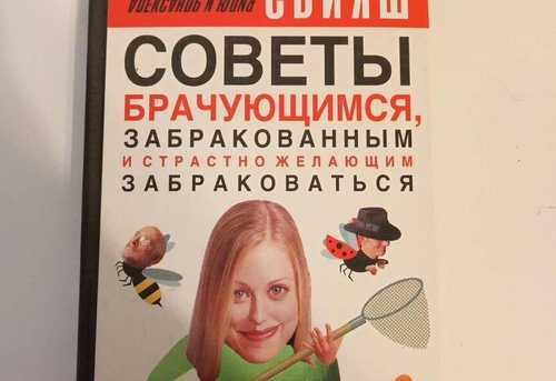 Книга Свияш "Советы брачующимся"