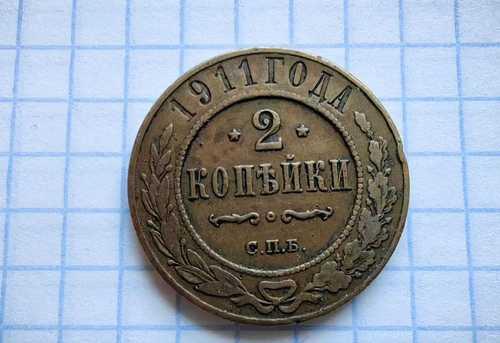 N2. 2 копейки 1911 г. Российская империя (Н)
