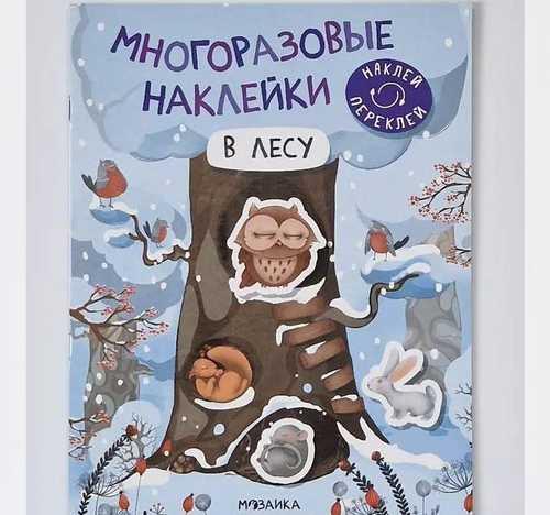 Новая книга Многоразовые наклейки. В лесу