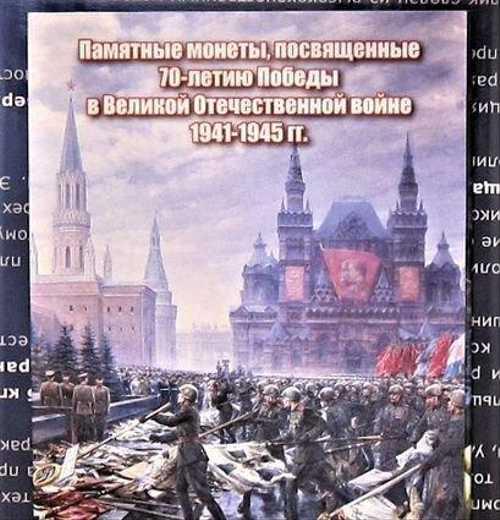 Альбом 70 лет Победы + 18 монет