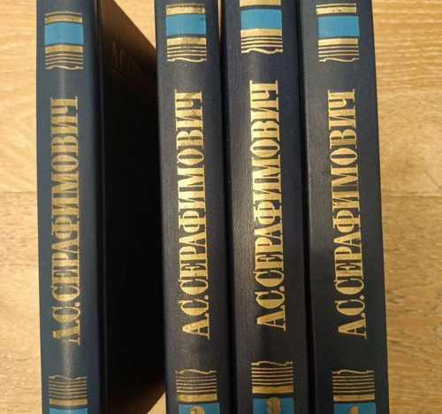 А.С. серафимович тома с 1-4