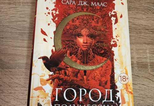 Книга Город Полумесяца