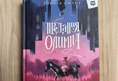 Рейчел Смит "Предания Олимпа" 1 том