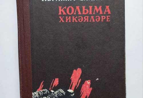 Рассказы Колымы на татарском Салахов И.И