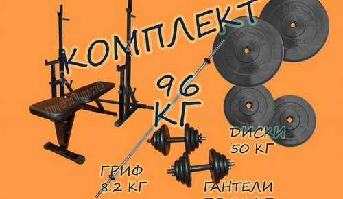 Штанга 90кг, Скамья, Стойки, Гантели. MB Barbell