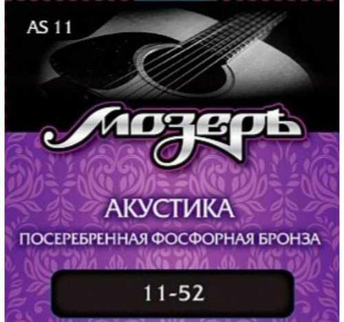 Струны для акустической гитары Мозеръ AS 11