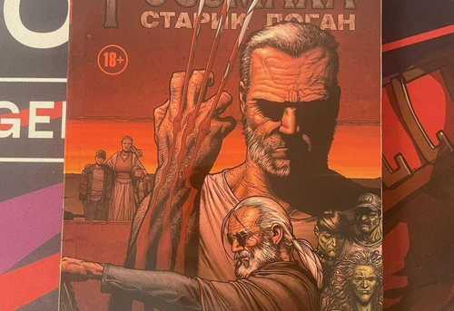 Росомаха Старик Логан