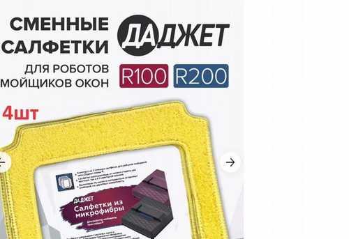 Салфетки из микрофибры R100/R200