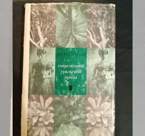 Антология современной уральской прозы, 1997 год