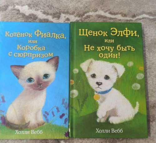 Детские книги. Котёнок фиалка. Щенок элфи
