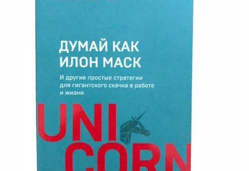 Книга Думай как Илон Маск. UnicornBook