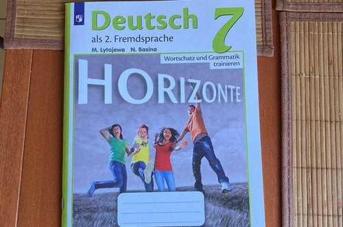 Читать немецкий горизонты 7 класс