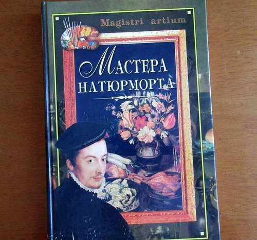 Книга Мастера Натюрморта - Вече 2002 Magistri Arti