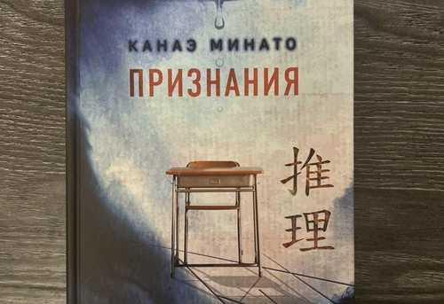 Книга "Признание" Канаэ Минато