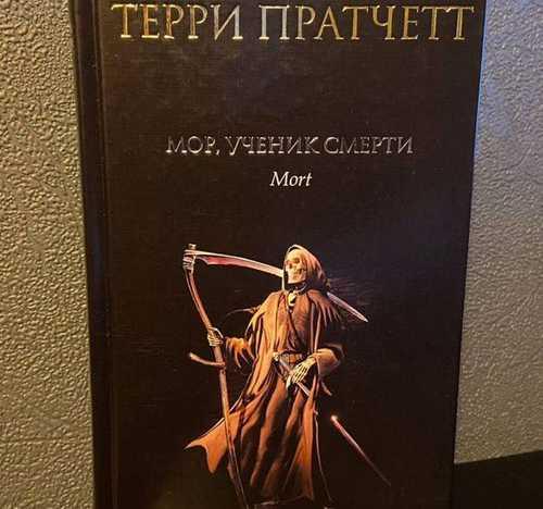 Терри Пратчетт - Мор, ученик смерти