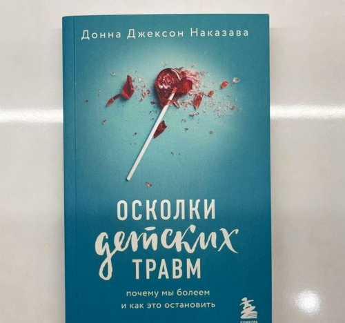 Книга Осколки детских травм