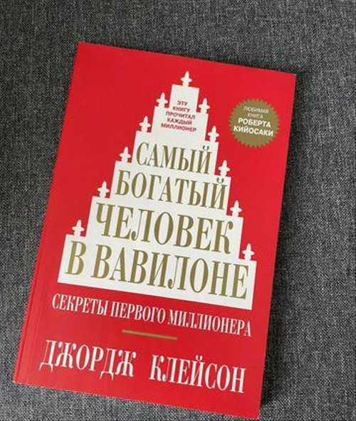 Самый богатый человек в вавилоне
