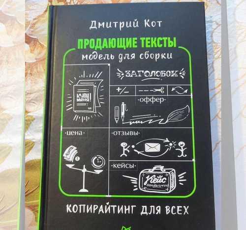 Книга Продающие тексты Дмитрий Кот