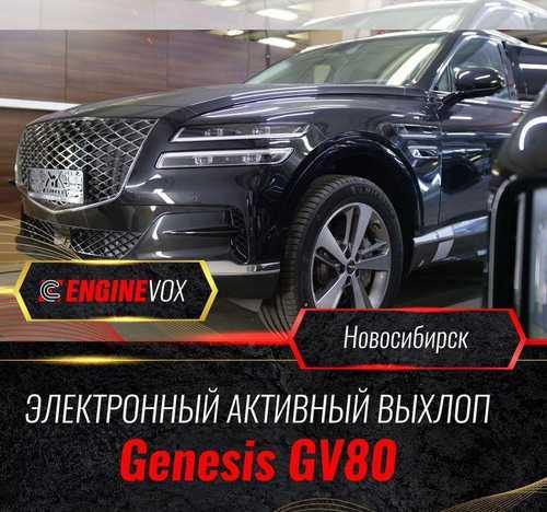 Активный выхлоп EngineVox для Genesis GV80