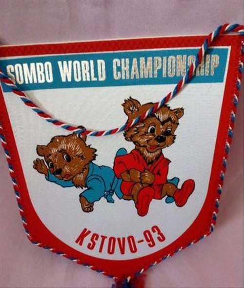 Вымпелы "Чемпионат мира по самбо" Кстово 1993 год