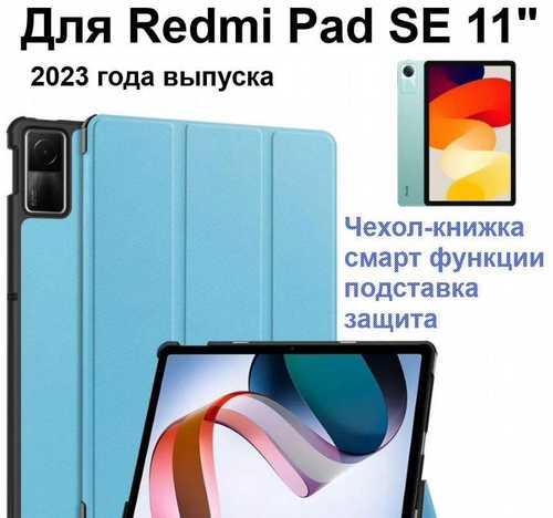 Чехол для Redmi Pad SE