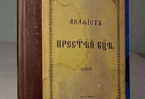 Книга Акафист Пресвятой Богородице 1917 год