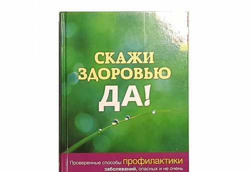 Элисон К. Скажи здоровью да -2011